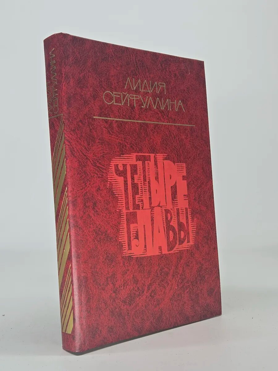 Четыре главы