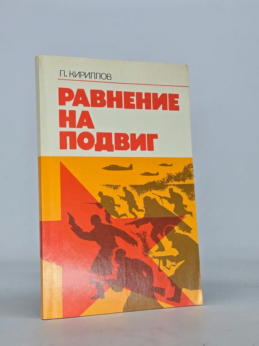Равнение на подвиг