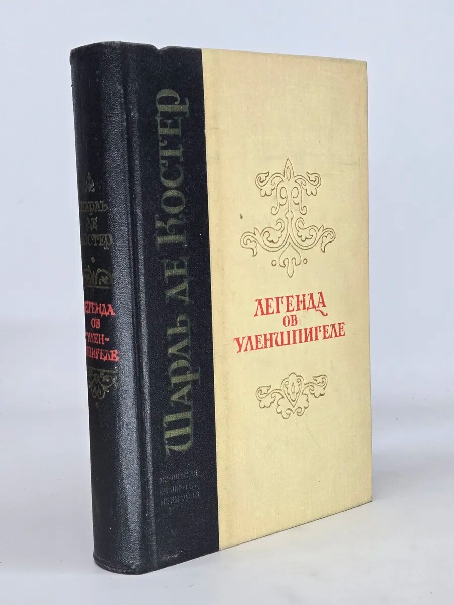 Легенда об Уленшпигеле