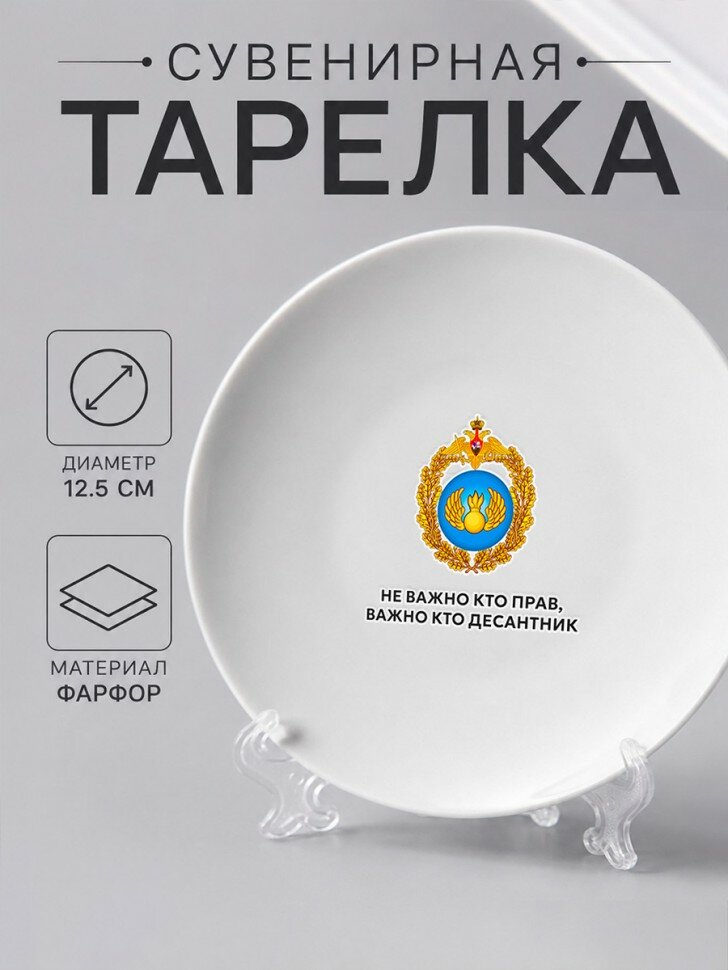 Сувенирная тарелка фарфоровая с надписью "Не важно кто прав, важно кто десантник"
