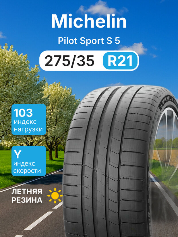Летняя шина Michelin Pilot Sport S 5 275/35 r21 103Y