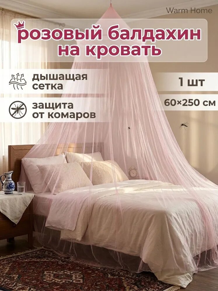 Балдахин-москитная сетка розовая, 60x250 см, кольцо в комплекте, декор для девочки