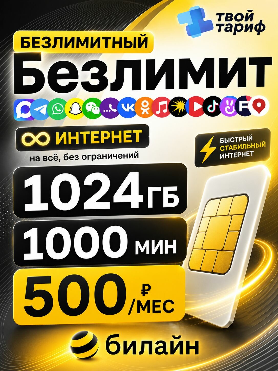 Сим карта БиЛайн с безлимитным интернетом в сетях 2G/3G/4G безлимитный интернет 4G безлимит