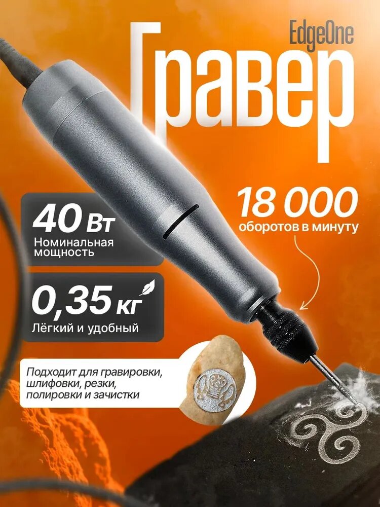 Аккумуляторный гравер EdgeOne с комплектом насадок, 18000 об/мин