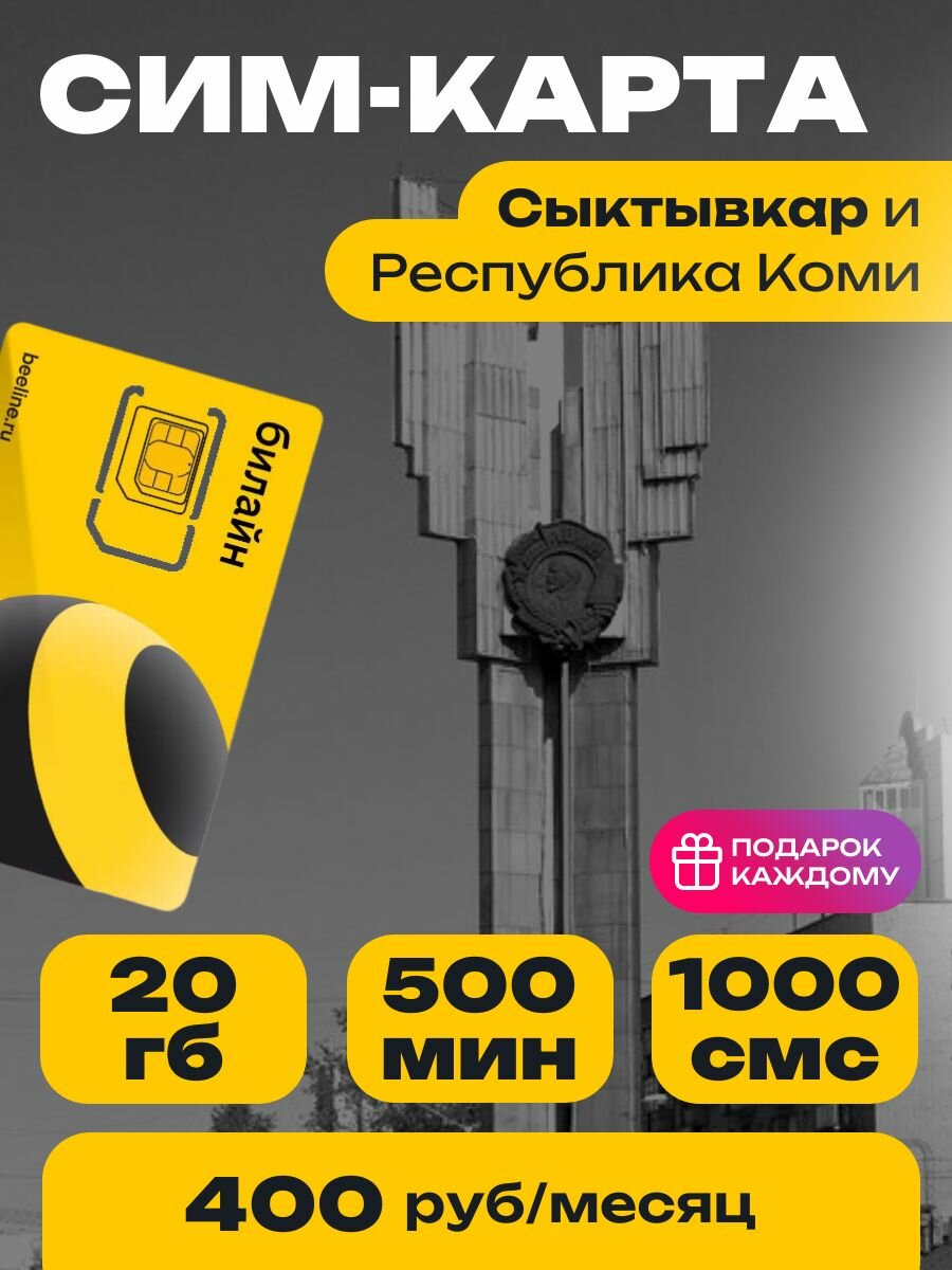Сим-карта Билайн тариф Выгодный лайт Республика Коми 20 Гб + 500 минут за 400 руб.
