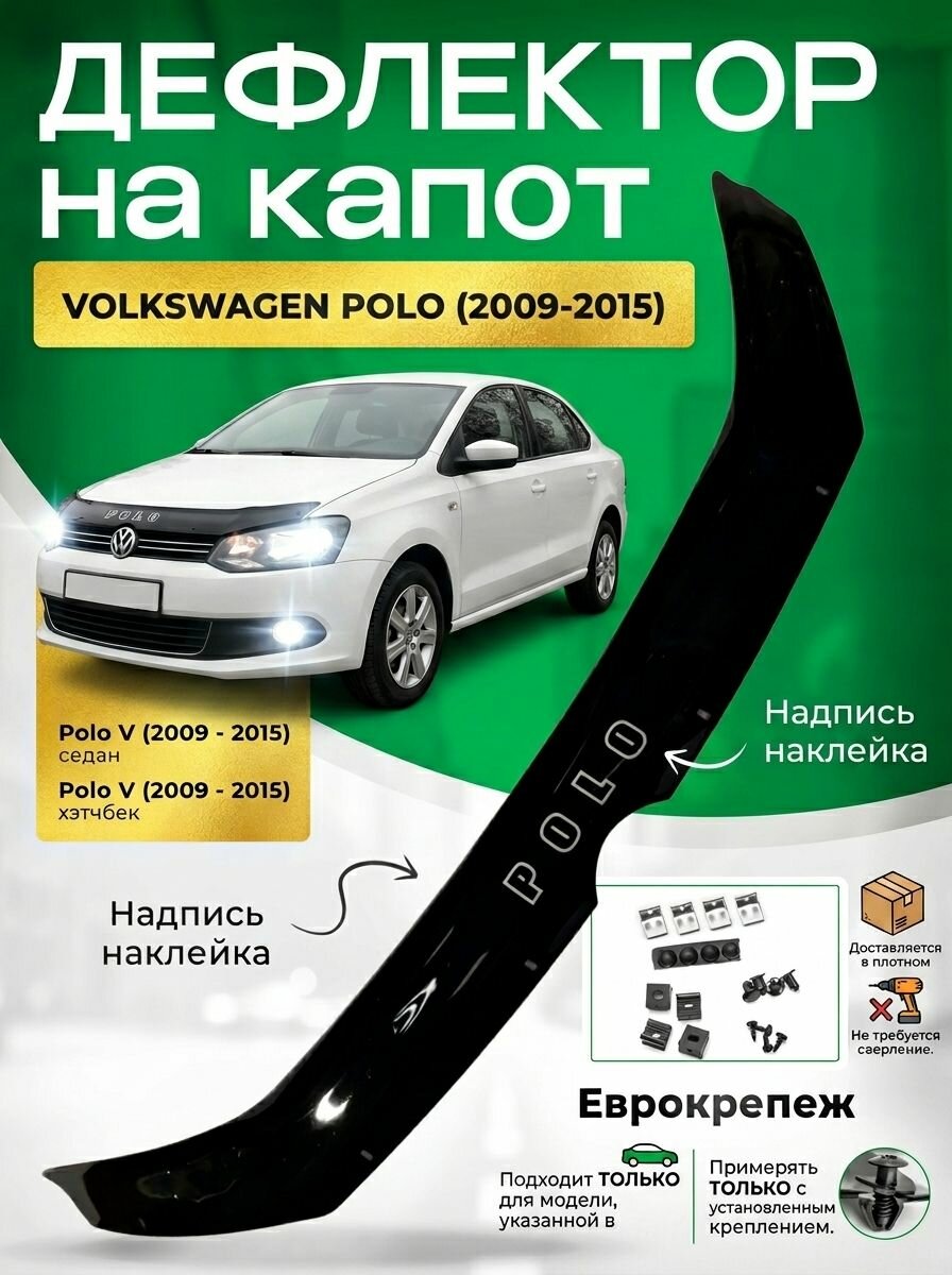 Дефлектор капота (Мухобойка) на VOLKSWAGEN POLO V седан хэтчбек 2009-2015, отбойник на капот Фольксваген Поло