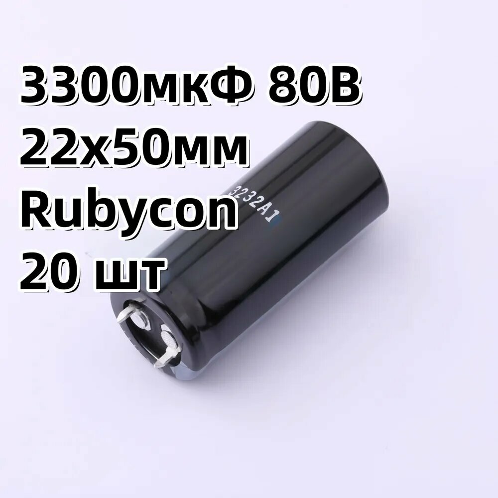 20шт 3300мкФ 80В 22x50мм(3300uF 80V) Rubycon рупорный электролитический конденсатор, вставной, шаг выводов: 10мм