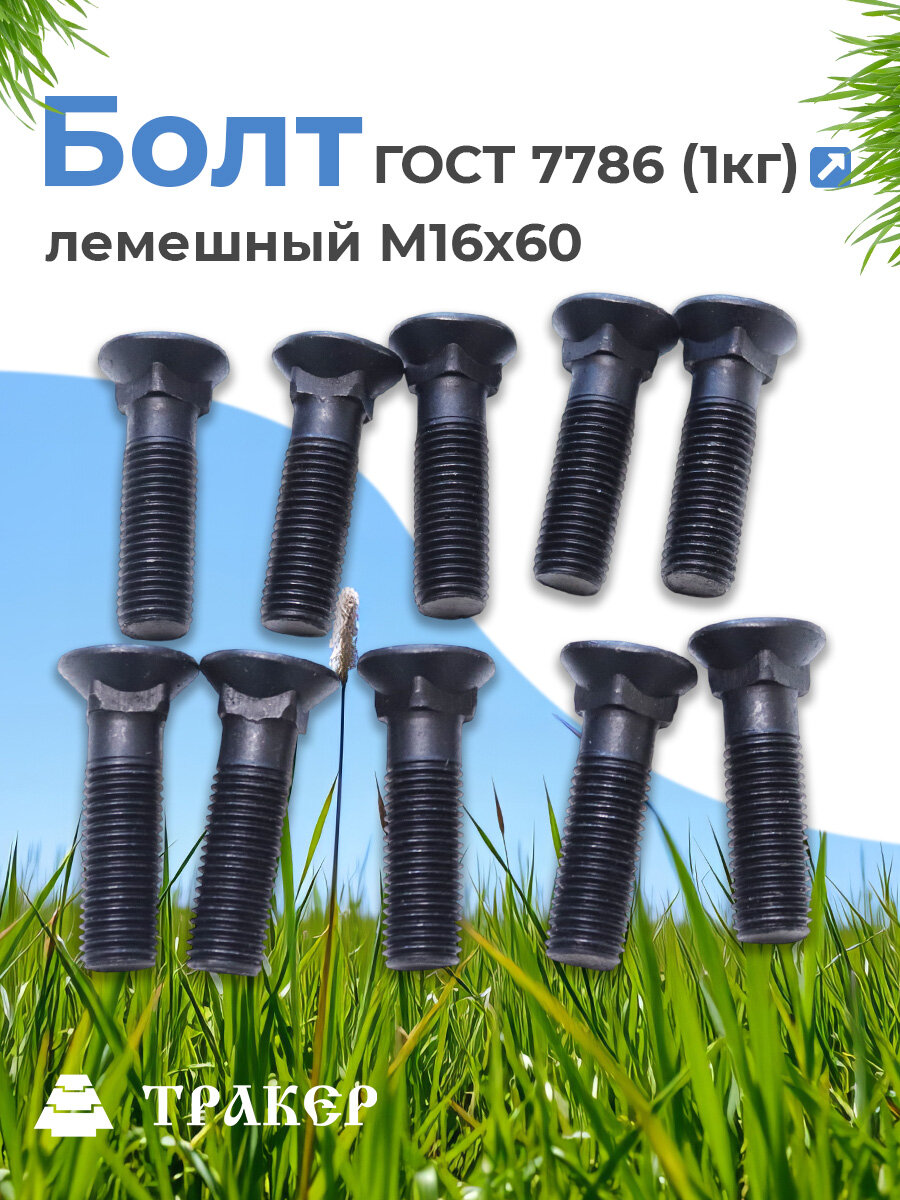 Болт лемешный М16х60 ГОСТ 7786 (1кг) класс прочности 10.9