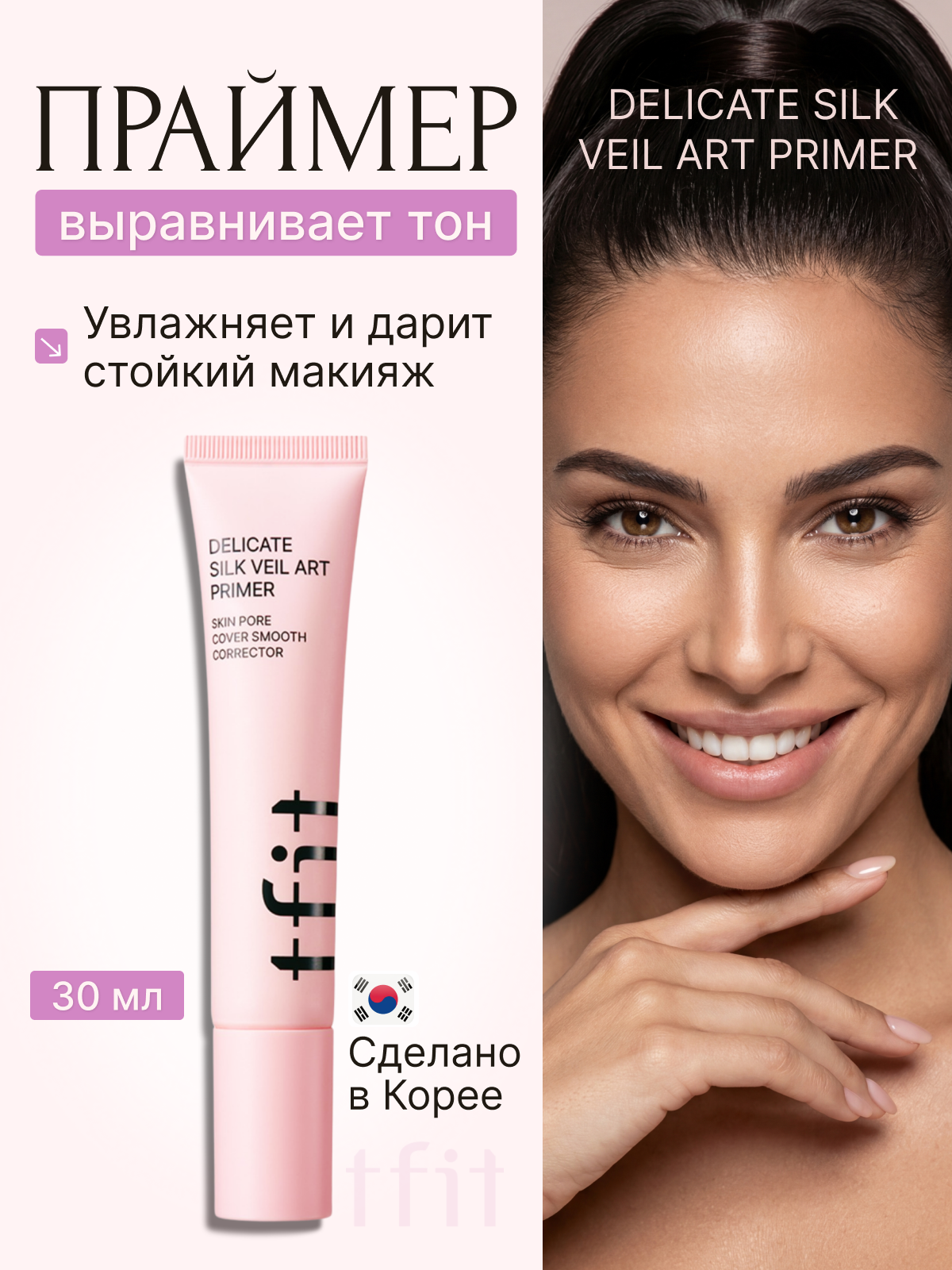 Шелковистый праймер-основа TFIT, 30мл