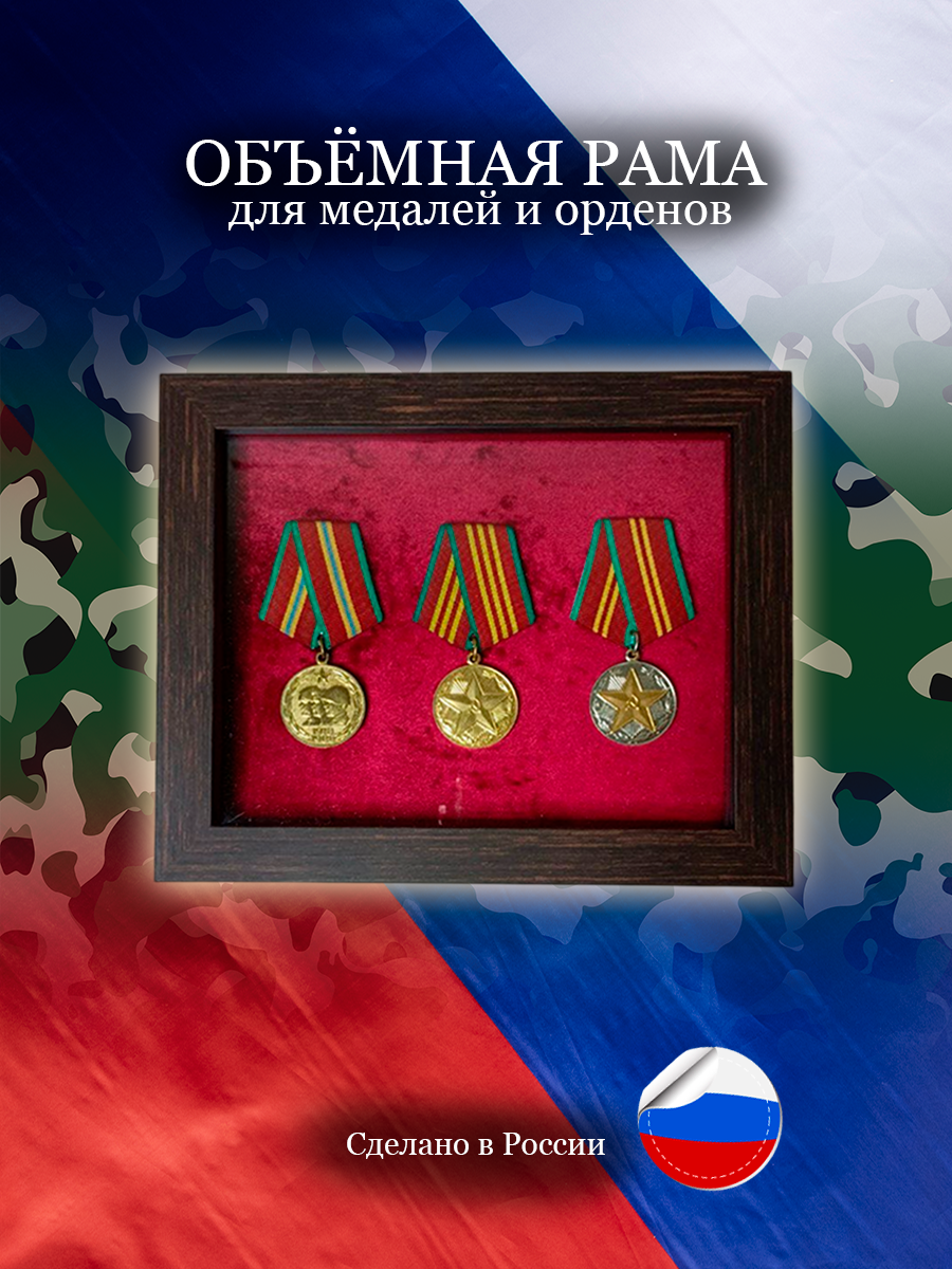 Рама планшет ручной работы для медалей, орденов и нагрудных знаков
