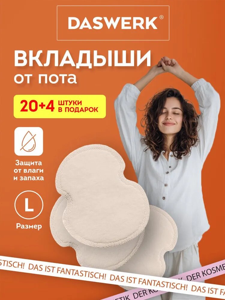 Вкладыши от пота, 24 шт.