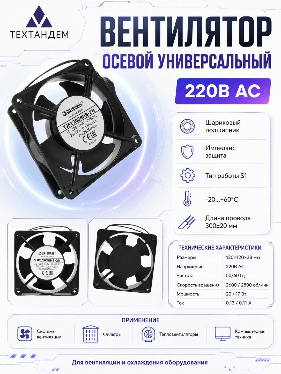 Вентилятор YJF 12038 HB 120х120х38, 2600/2800 об/мин, 220В АС, 0.13/0.11А, подшипник: шариковый WG