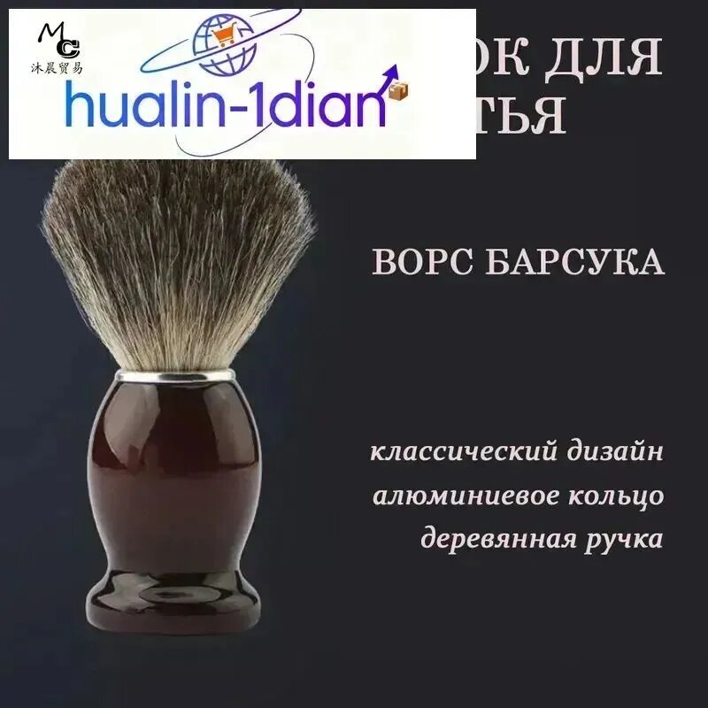 Помазок для бритья из щетины барсука деревянная ручка