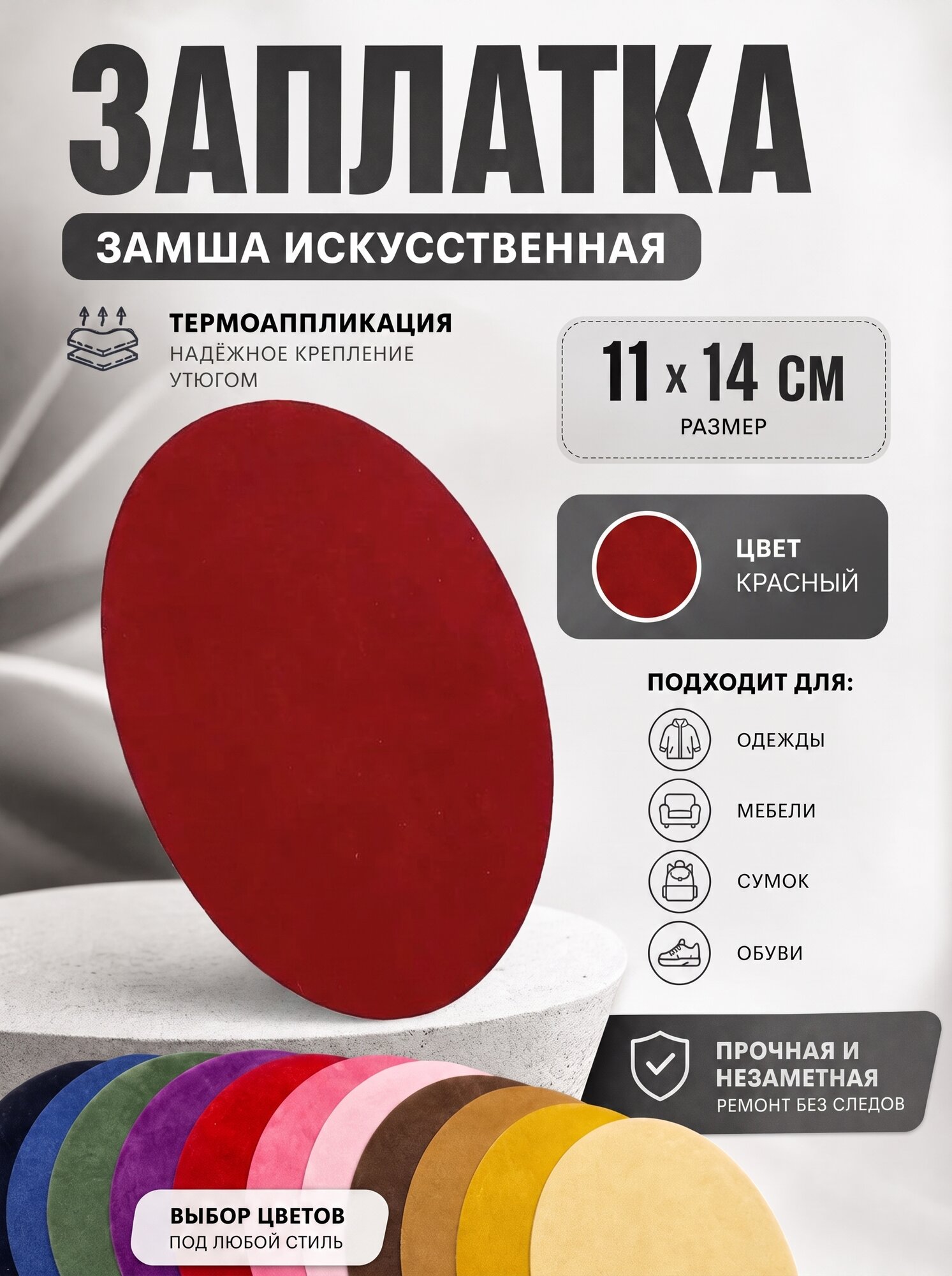 Ремкомплект для одежды и мебели, термоаппликация, цвет красный