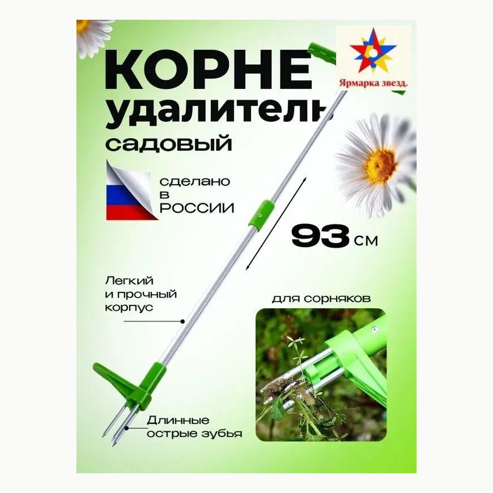 Корнеудалитель садовый, алюминиевая рукоять, длина 93 см, сделано в России