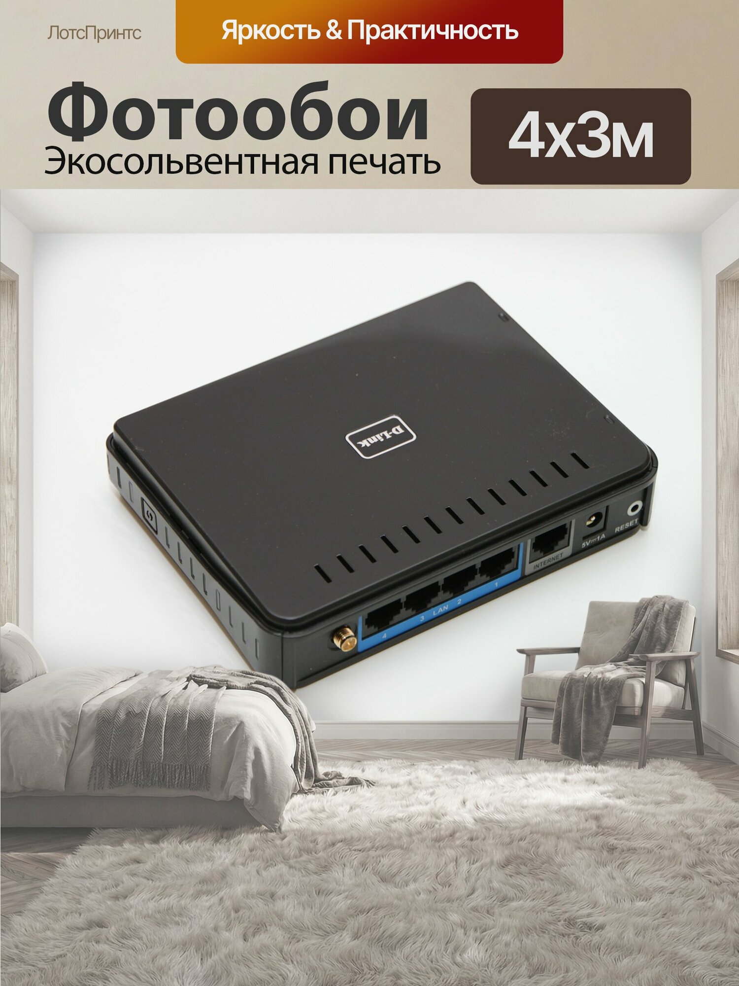Фотообои "D link, реж 600, брандмауэр" 400x300 см. экосольвентная печать