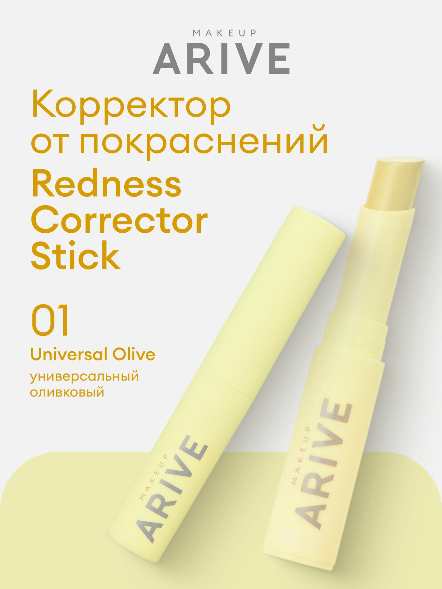 ARIVE MAKEUP Корректор от покраснений Redness Corrector тон 01универсальный оливковый