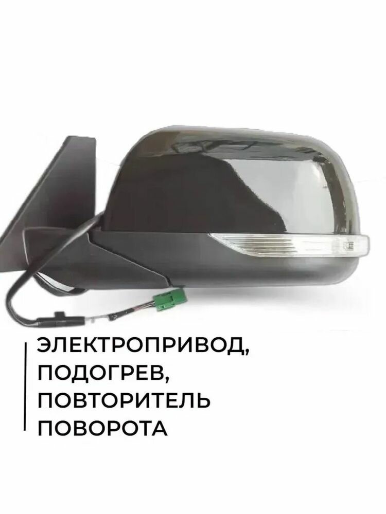 Зеркало УАЗ Патриот левое (Черное Авантюрин AVM) электропривод, подогрев, повтор поворота.