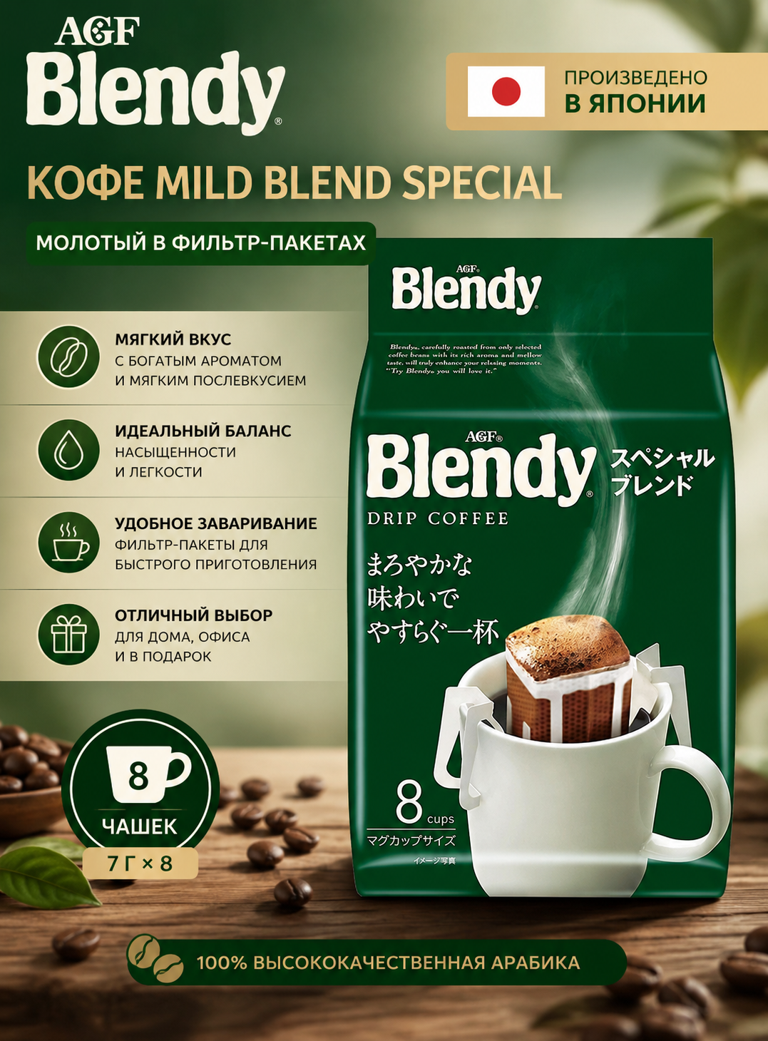Молотый кофе AGF BLENDY MILD BLEND в дрип-пакетах (8 шт* 7гр)
