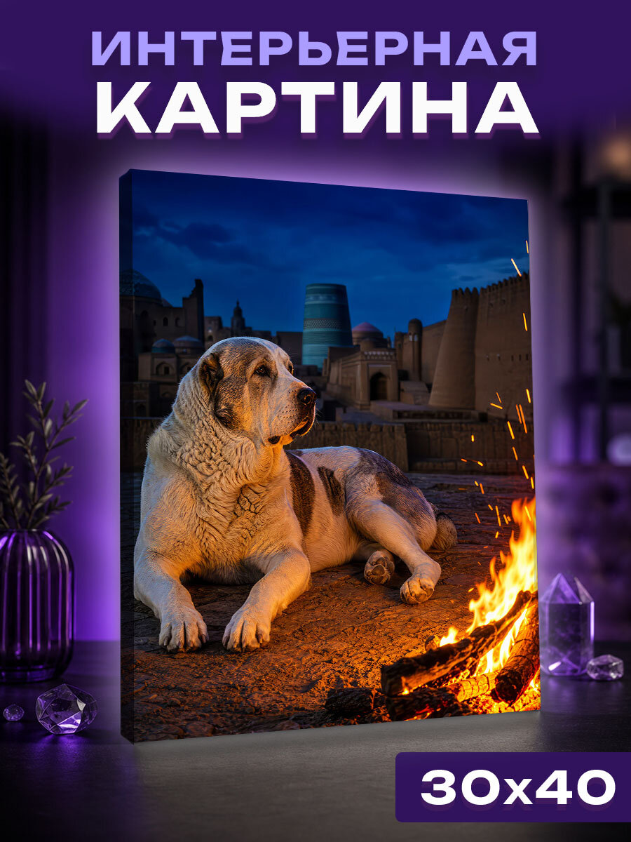 Интерьерная картина Алабай у ночного костра