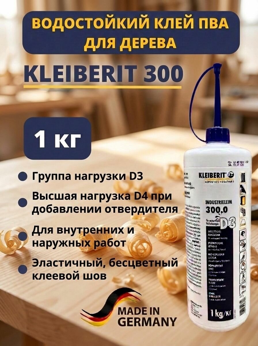 Монтажный ПВА клей D3 Клейберит 300.0 для дерева, столярный, строительный