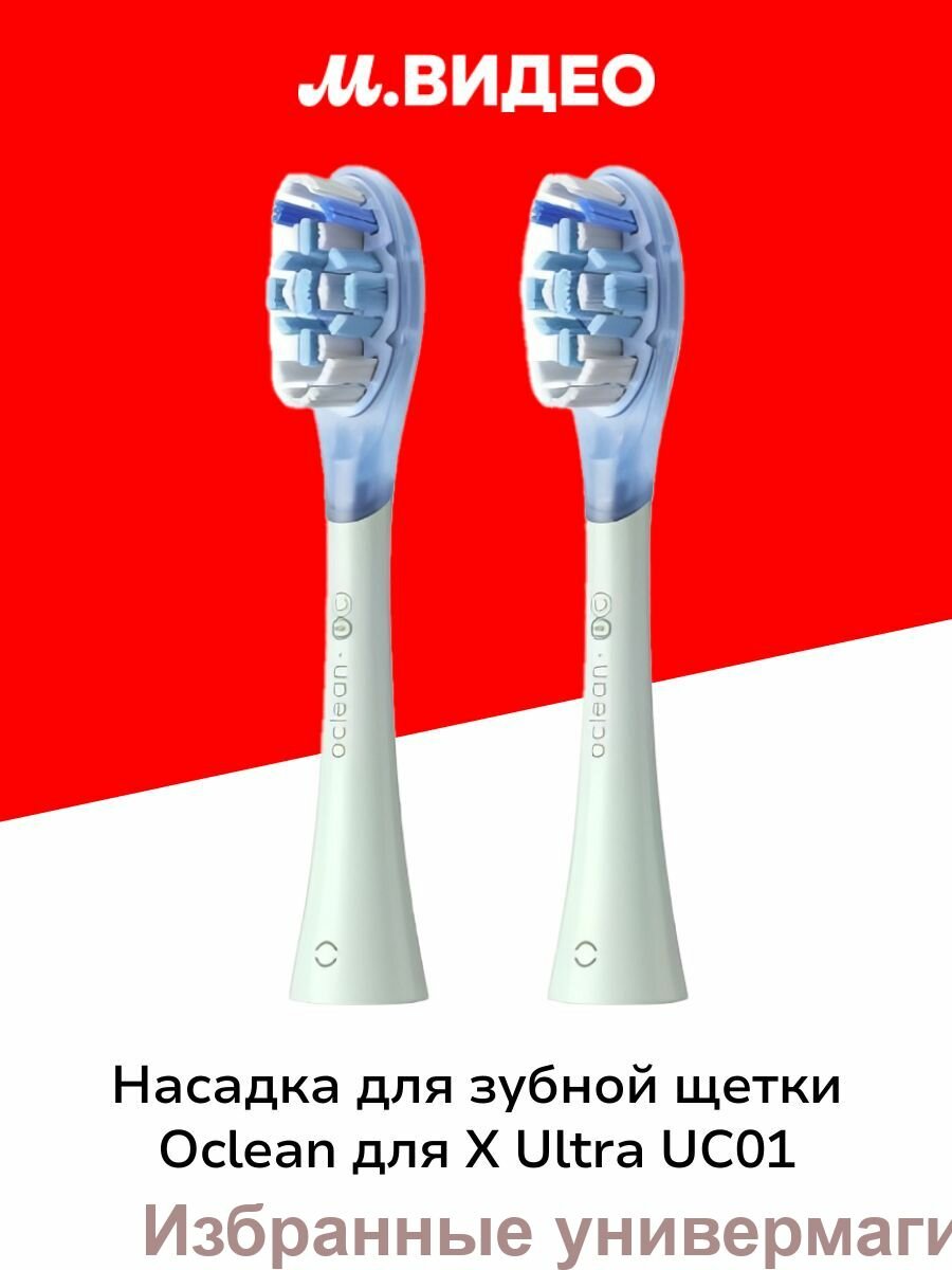 Насадка для зубной щетки Oclean Стандартная чистка для X Ultra UС01, 2 шт. Green