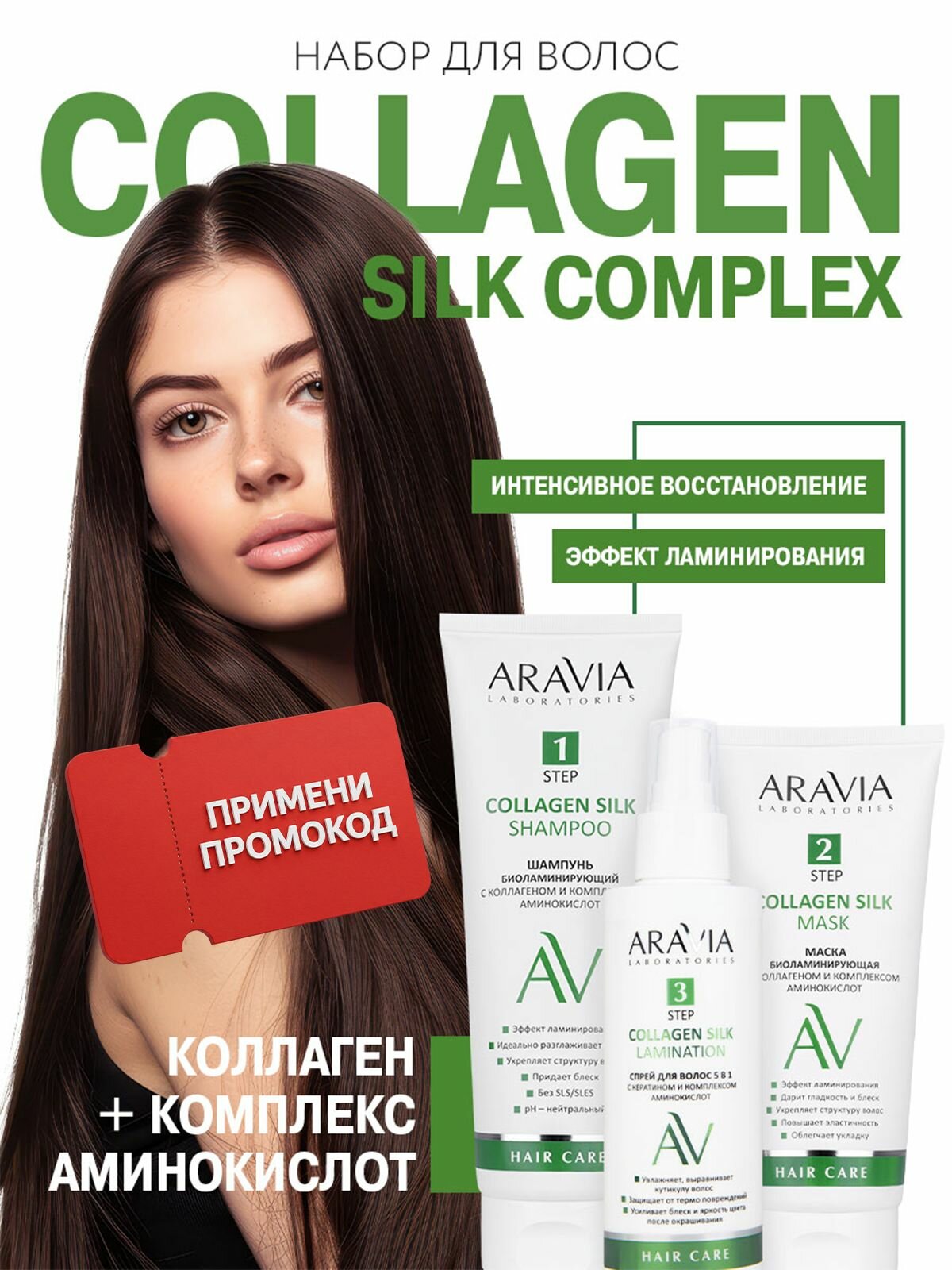 ARAVIA Laboratories Набор для ухода за волосами и кожей головы COLLAGEN SILK COMPLEX набор для волос уход за кожей головы коллаген