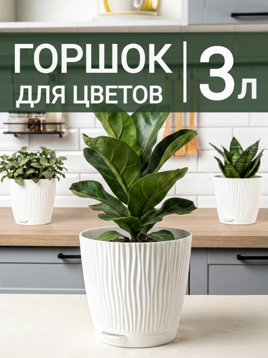 Горшок для цветов 3 л с прикорневым поливом для комнатных растений автополив