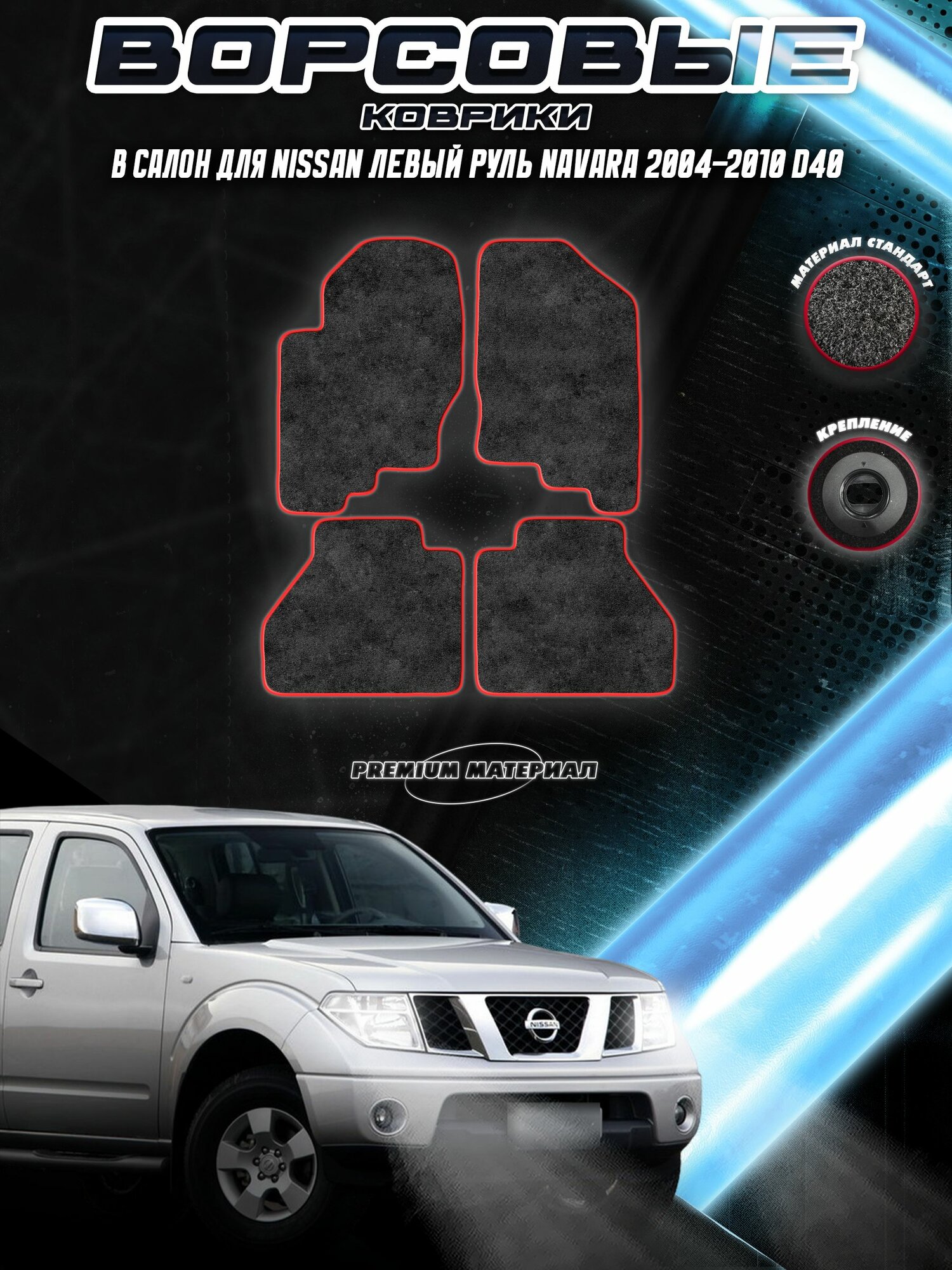 Ворсовые коврики "Стандарт" для авто Ниссан Навара / Nissan Левый Руль Navara 2004-2010 D40 Г. В. Чёрный С Красный Кантом