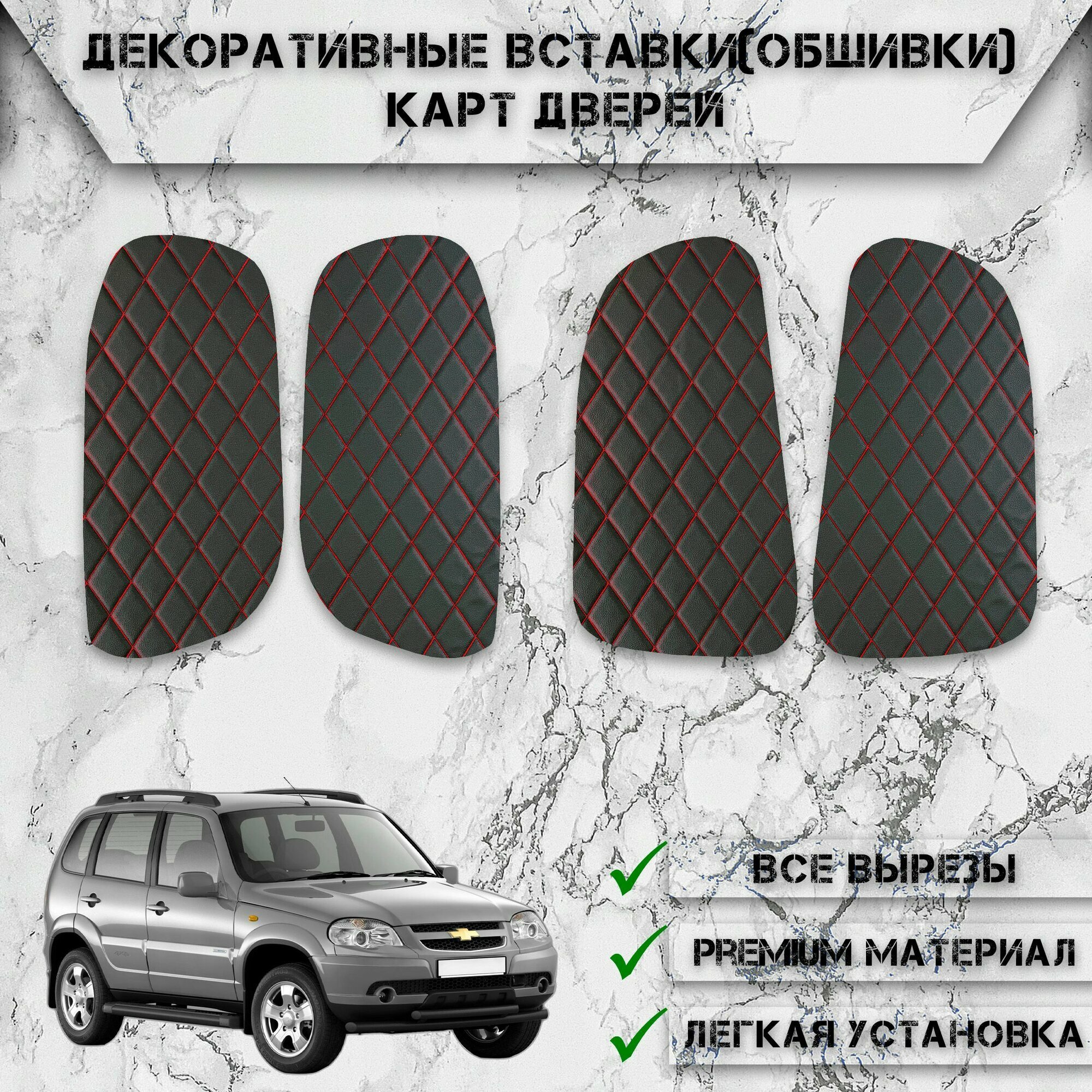 Декоративные вставки обшивки карт дверей из Экокожи для Шевроле / Лада Нива / Chevrolet Niva 2002-2020 / Lada Niva 2020-2023 (Ромб) Чёрные с Красной строчкой