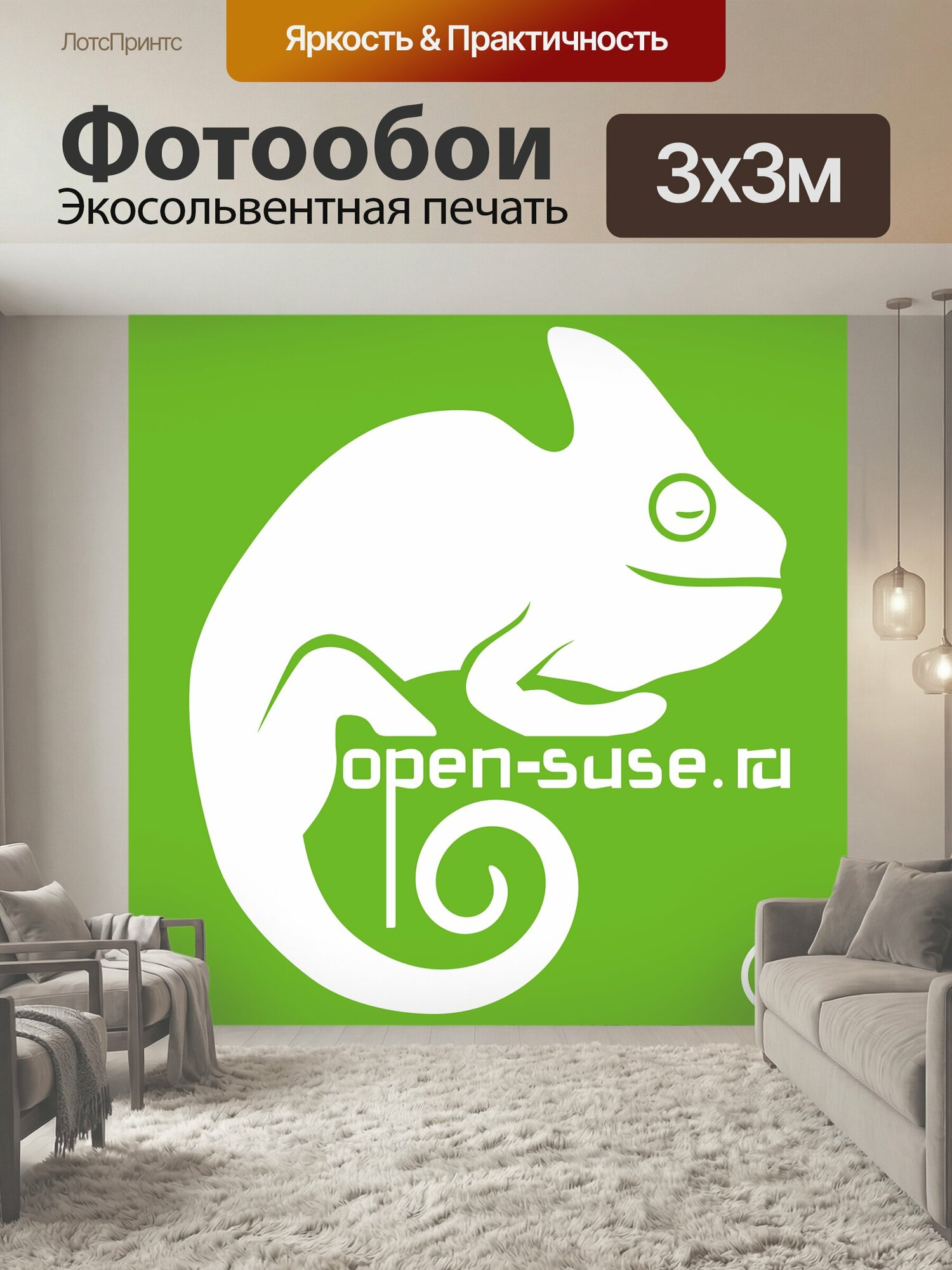 Фотообои "Хамелеон, открытые suse, linux" 300x300 см. экосольвентная печать