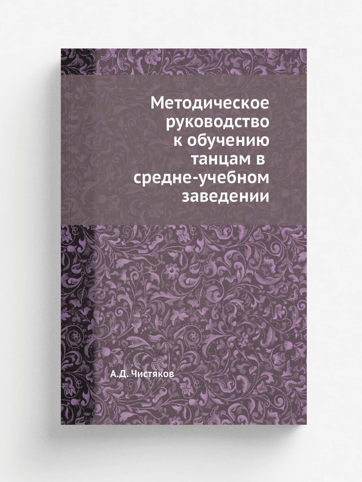 Методическое руководство к обучению танцам в средне-учебном заведении