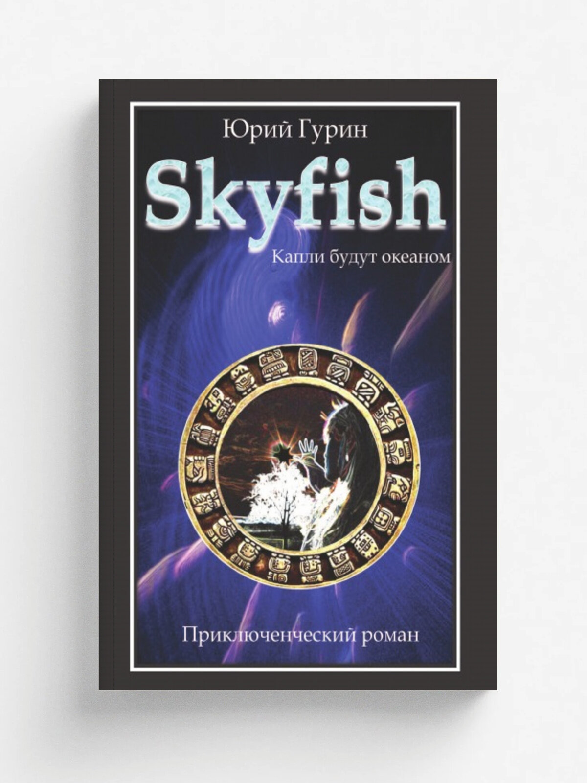 Skyfish - Капли будут океаном