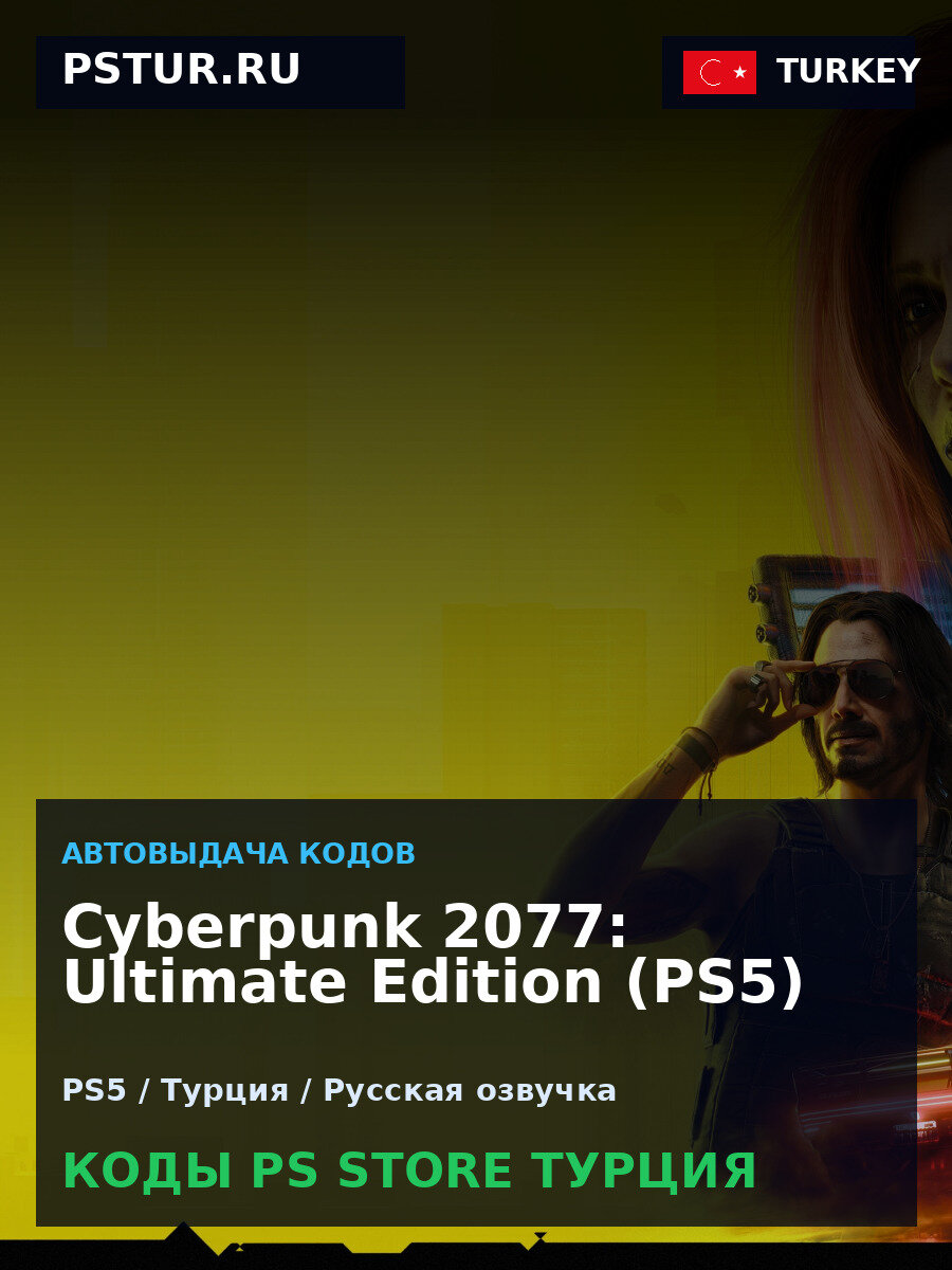 Cyberpunk 2077: Ultimate Edition (PS5) PS5 — PlayStation Store Турция, цифровая версия