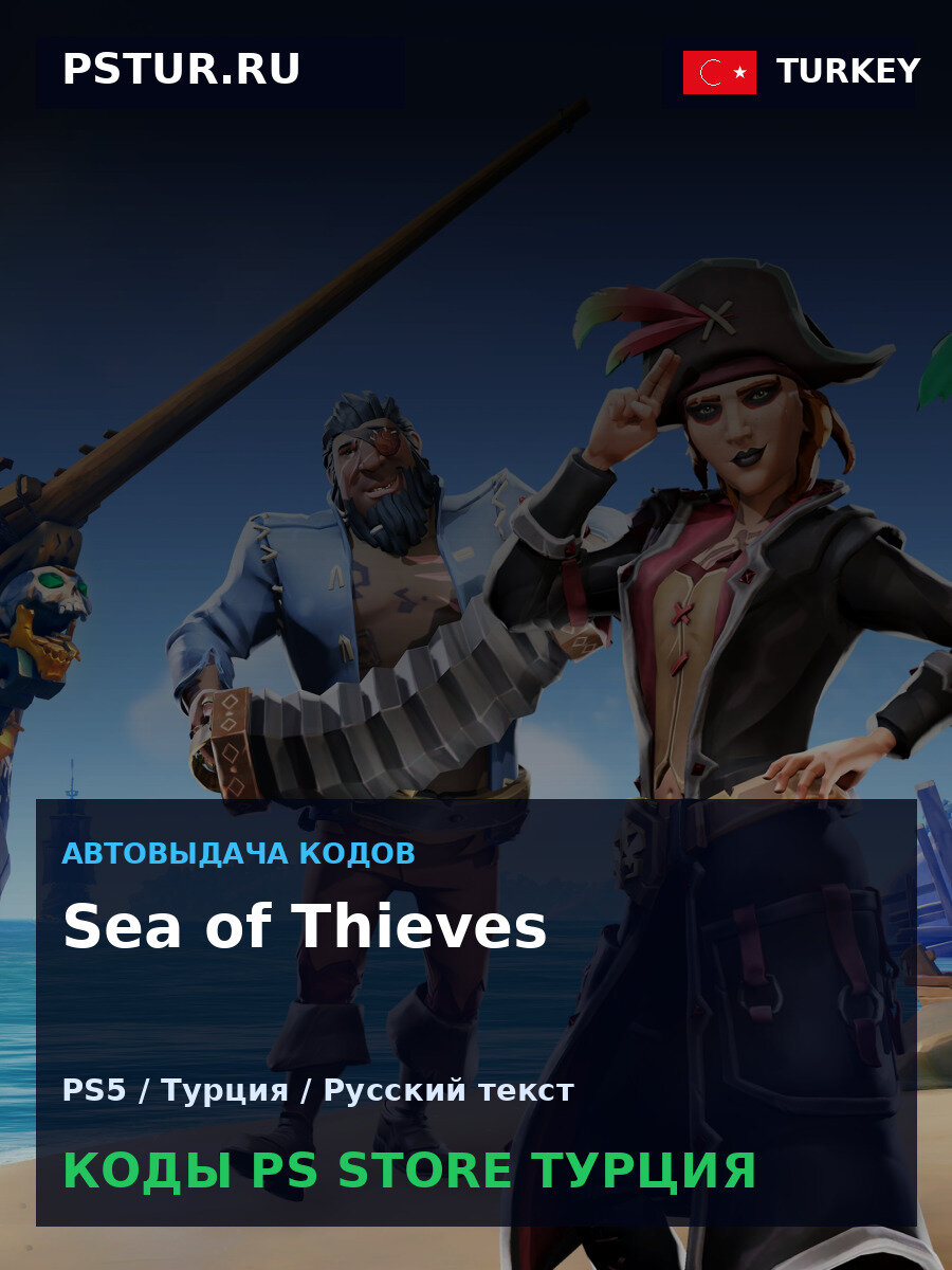 Sea of Thieves PS5 — PlayStation Store Турция, цифровая версия