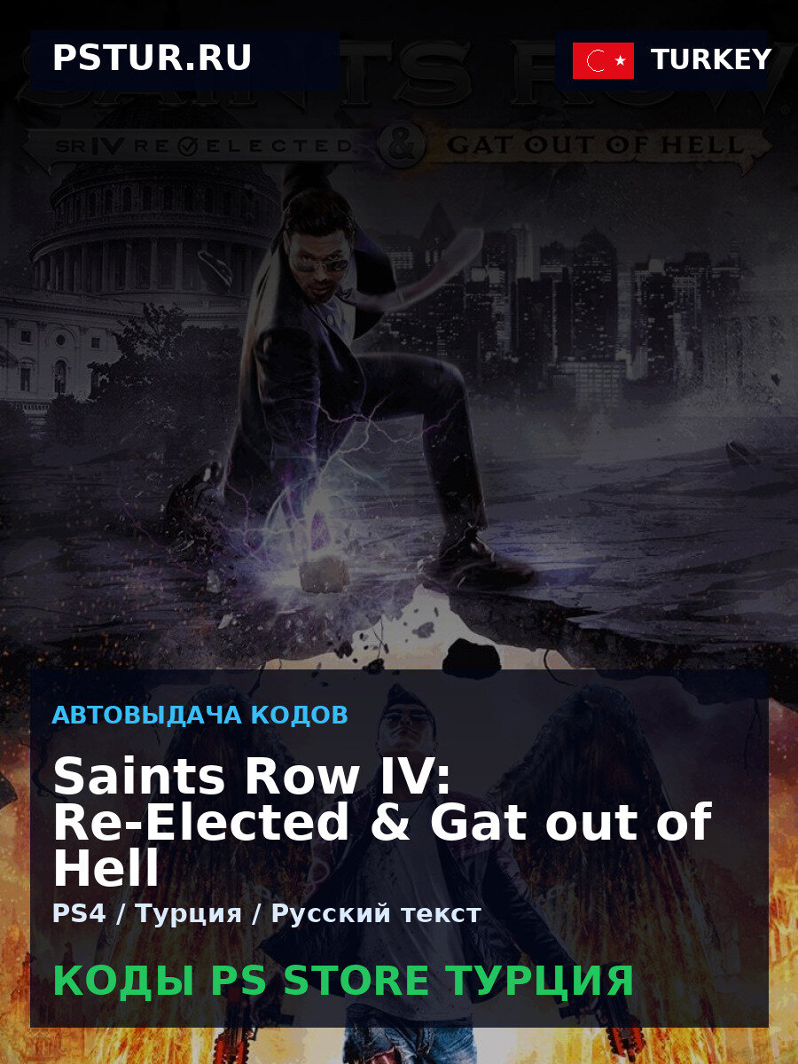 Saints Row IV: Re-Elected & Gat out of Hell PS4 — PlayStation Store Турция, цифровая версия