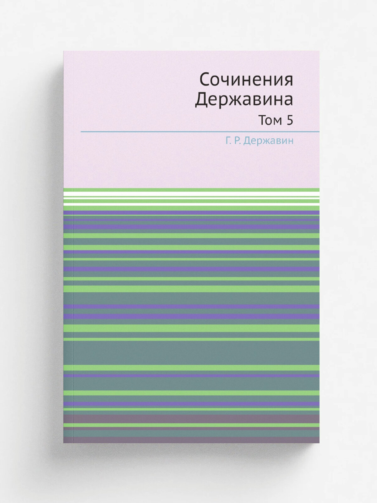 Сочинения Державина. Том 5