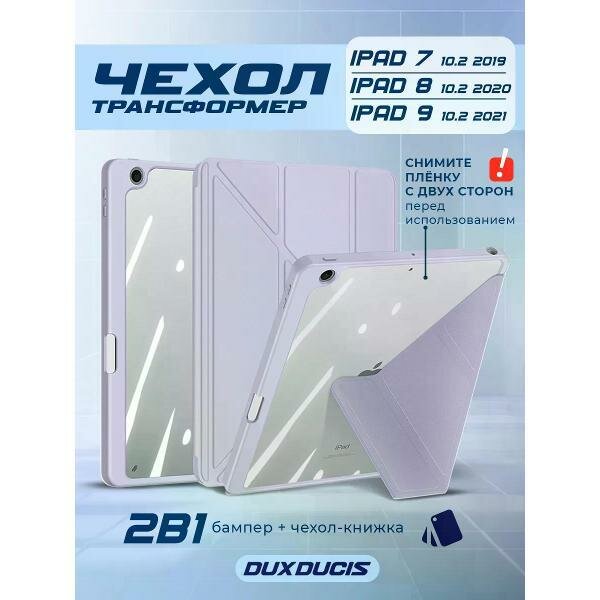 Чехол для планшета Dux Ducis Чехол на iPad 7 10.2 2019, Айпад 8 10,2 2020, 9 10.2 2021