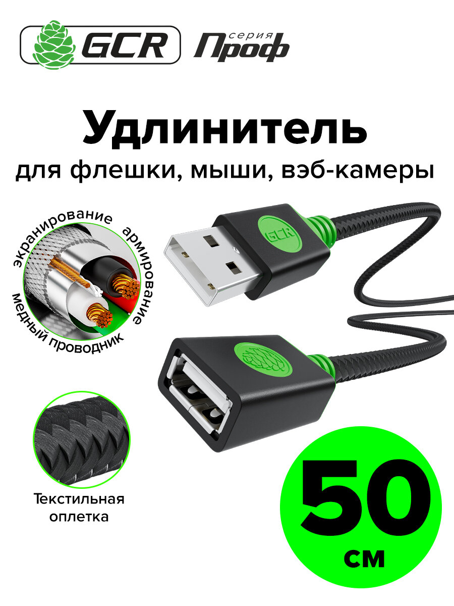 USB удлинитель кабеля АМ / AF 50см GCR PROF юсб удлинитель кабеля для подключения usb устройств морозостойкий провод черный нейлон