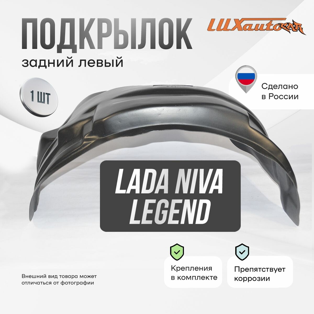 Подкрылок задний левый в LADA ВАЗ Niva Legend 2021- 3 дв, локер в автомобиль, 1 шт. с крепежом и инструкцией