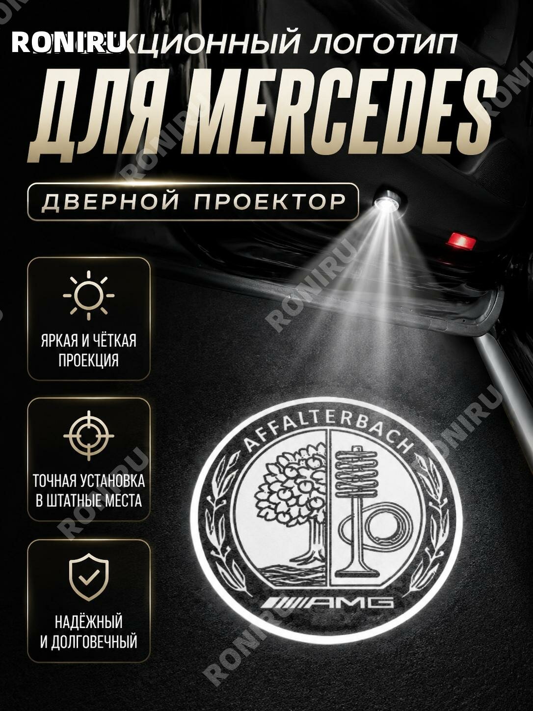Приветственный свет Mercedes E-Class и GL-Class, проекция логотипа на землю