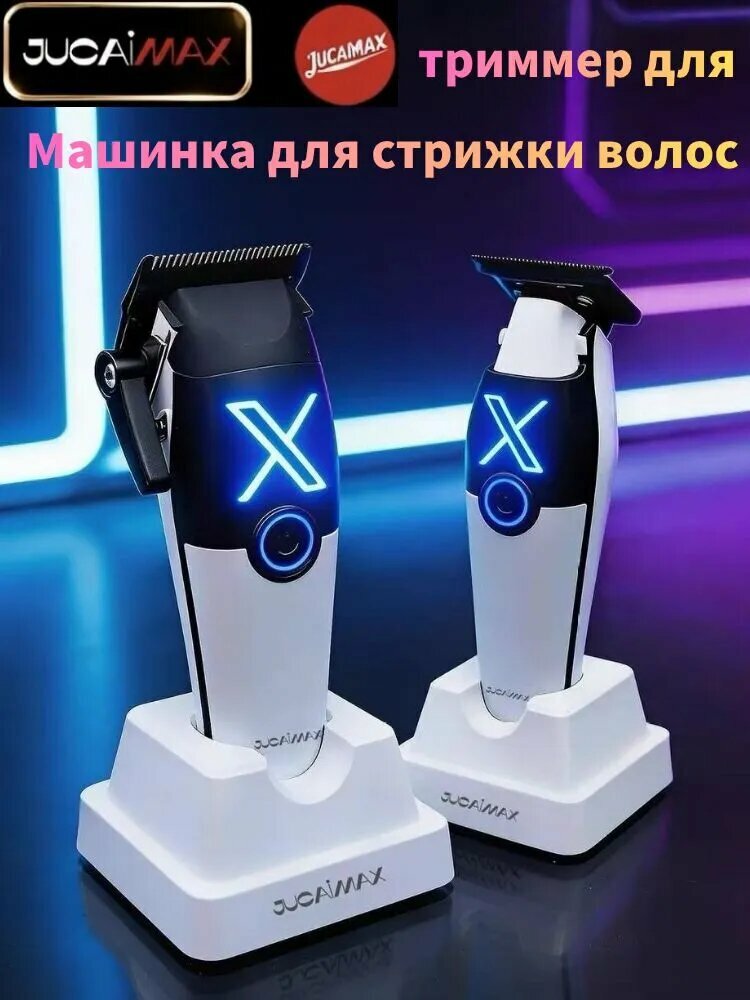 Машинка для стрижки волос Juca X, с регулировкой звука, магнитное крепление