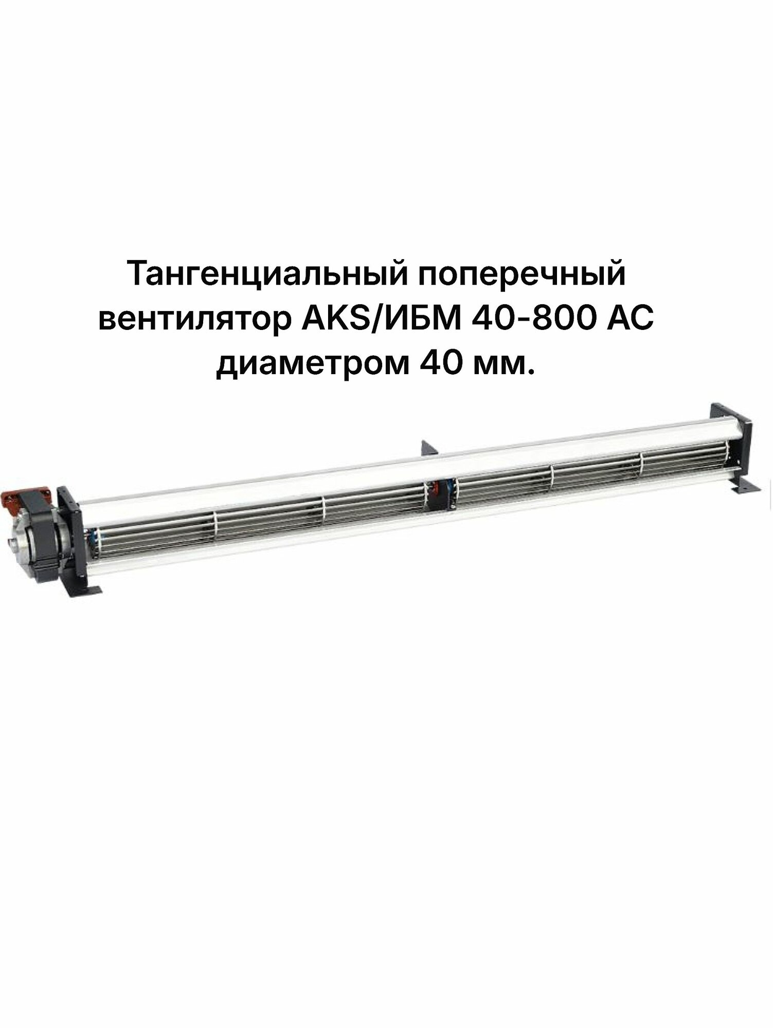 Тангенциальный поперечный вентилятор AKS/ИБМ 40-800 AC диаметром 40 мм