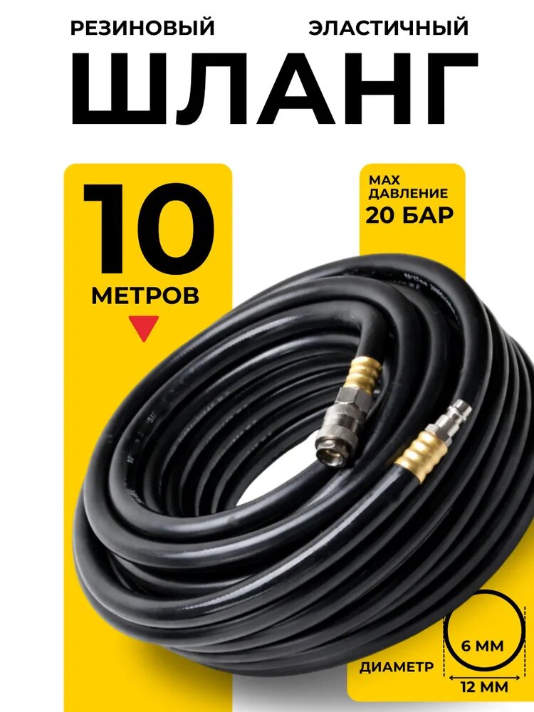 Шланг резиновый 6*12 mm 10m с Воздушный пневматический для компрессора с фитингами