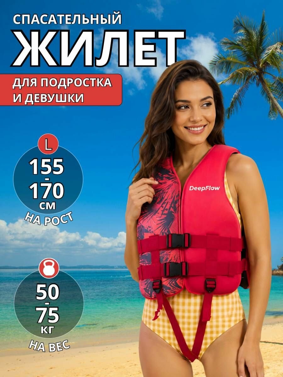 Спасательный жилет для девушки 155-170 см, размер: L