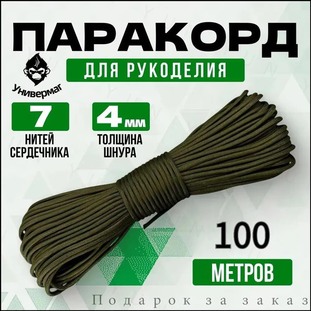 Паракорд / 4мм 100 метров 7 нитей хаки