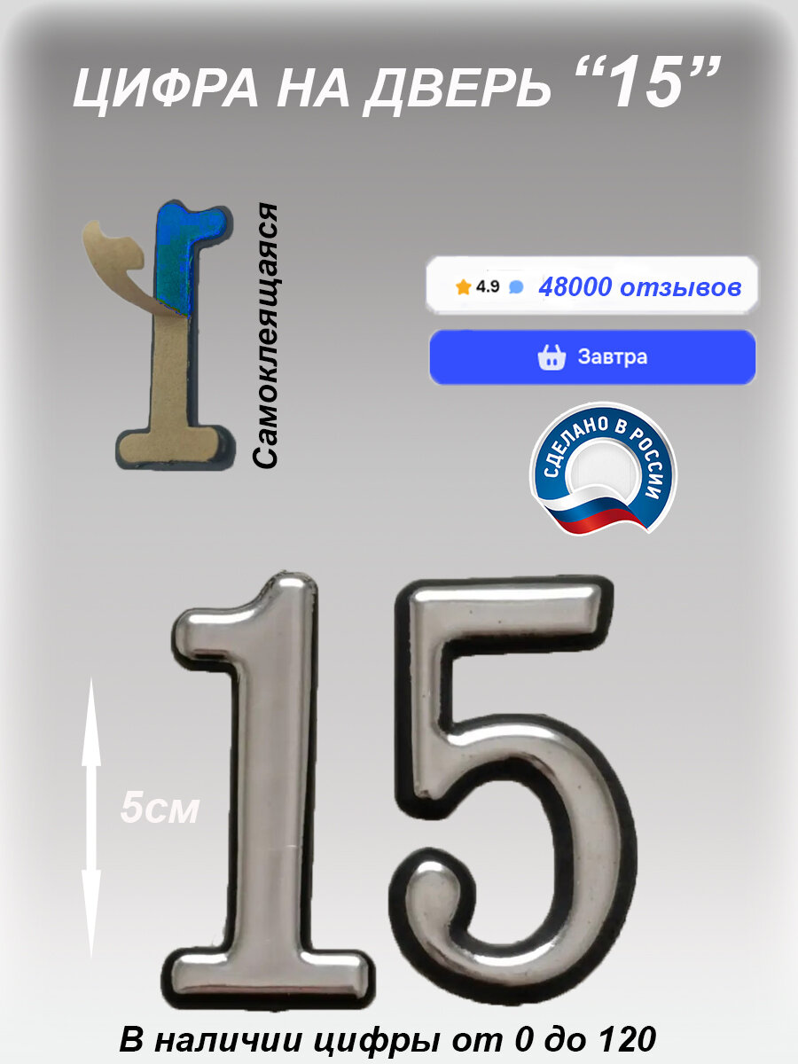 Цифра на дверь квартиры самоклеящаяся №15 с липким слоем Серебро, номер дверной Хром, Все цифры от 0 до 120
