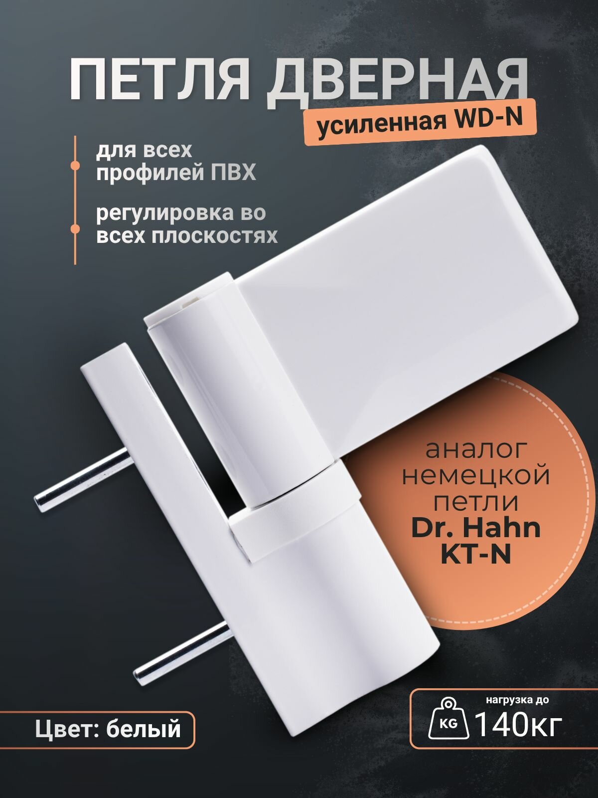 Петля дверная накладная усиленная WD-N, для тяжелых входных и балконных пластиковых дверей ПВХ, до 140 кг, цвет белый, 1 шт