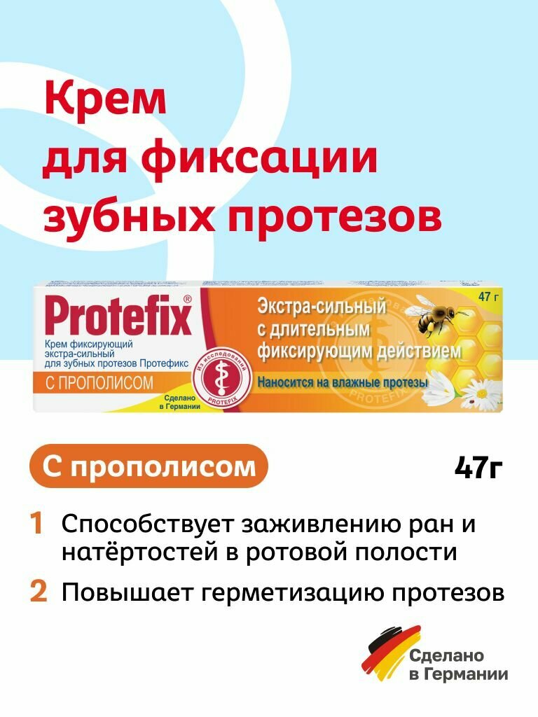 Protefix Крем фиксирующий экстра сильный с прополисом для зубных протезов с антисептическим эффектом, 47 г