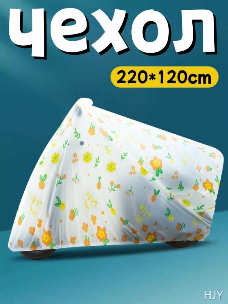 Чехол HJY для электросамоката 220*120cm с цветочным принтом, дождевик